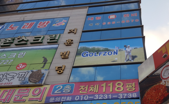 대전간판 스크린골프간판 유리썬팅 골프샵간판 주홍애드 M스크린골프존 네이버 블로그